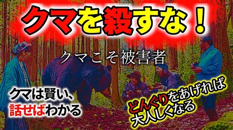 クマ駆除反対抗議の電話クマは被害者動物虐待キチガイクレームクマは友達、話せばわかる森にどんぐりを巻きに行った環境保護団体の末路