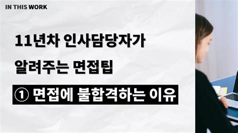 11년차 인사담당자가 알려주는 면접에 불합격하는 이유 Youtube