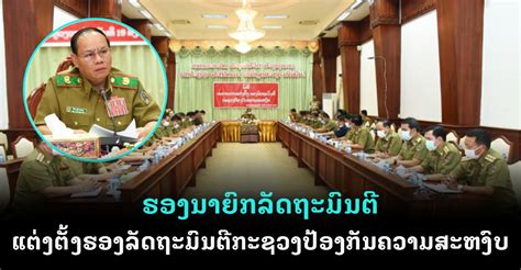 ຮອງນາຍົກລັດຖະມົນຕີແຕ່ງຕັ້ງຮອງລັດຖະມົນຕີກະຊວງປ້ອງກັນຄວາມສະຫງົບ ລາວໂພສຕ໌ Laopost