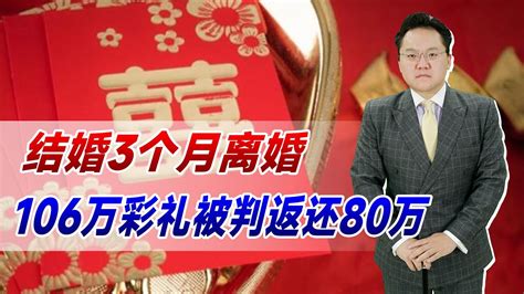 结婚3个月离婚，106万彩礼被判返还80万，彩礼陋习何时能去除？ Youtube