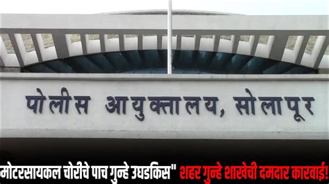 मोटरसायकल चोरीचे पाच गुन्हे उघडकिस शहर गुन्हे शाखेची दमदार कारवाई
