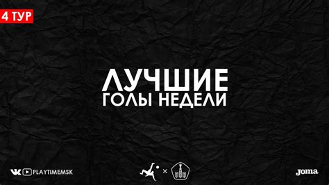 Лучшие голы недели 4 тур ЧЕМПИОНАТ МОСКВЫ ПО МИНИ ФУТБОЛУ Сезон 2023 2024 Youtube
