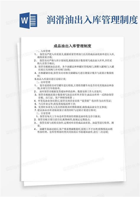 成品油出入库管理规定word模板下载编号lxnbozzn熊猫办公