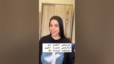 عروستى القمر دى قالتلى عاوزه اكون مختلفه تماما🙋‍♀️🙋‍♀️ Youtube