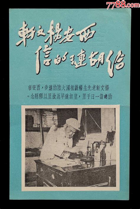 五十年代对台宣传单（西安杨文轩给胡琏的信）小画片北京火红年代【7788收藏收藏热线】