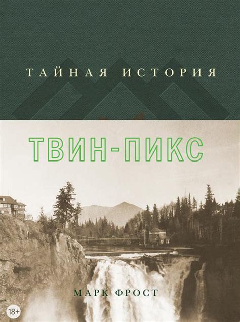 Купить книгу «Тайная история Твин-Пикс», Марк Фрост | Издательство ...