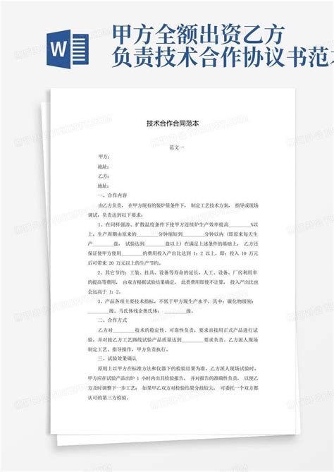 技术合作合同范本Word模板下载 编号lzbmdadb 熊猫办公