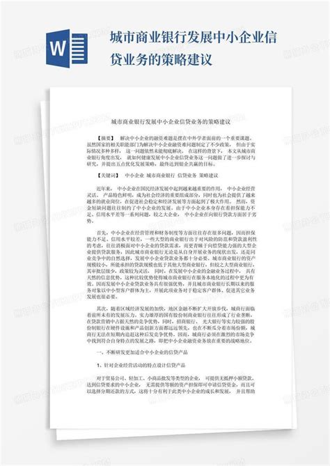 城市商业银行发展中小企业信贷业务的策略建议word模板下载编号lzzjppzr熊猫办公