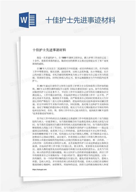 十佳护士先进事迹材料word模板下载编号pgbpyynn熊猫办公