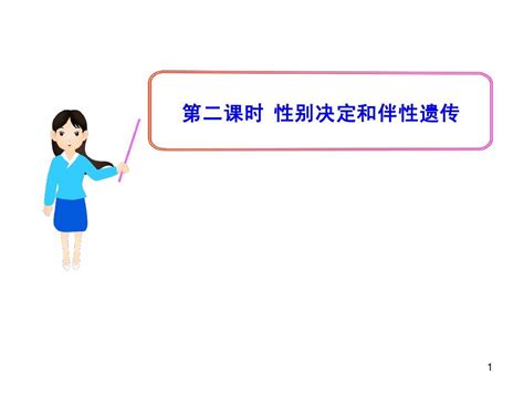 12 13版高中生物多媒体同步授课课件：第三章 第二节 第二课时 性别决定和伴性遗传苏教版必修2word文档在线阅读与下载无忧文档