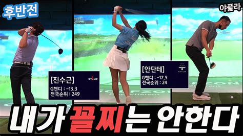 2022 지투어 2위 진수근 Vs G핸디 175 전국순위24위안단테 Vs 2022 지투어 3위김채원프로 스크린골프 후반전 챈프로의 마쫌치나 Ep02