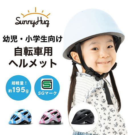 【楽天市場】幼児 ヘルメット 自転車 ジュニア チャイルド キッズ ジュニア 安心 Sgマーク 子供用 ヘルメット 自転車 キッズ キック