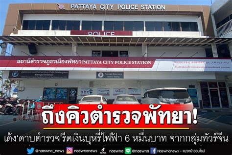 ในประเทศ เด้งด่วน ดาบตำรวจพัทยา รีดไถเงินบุหรี่ไฟฟ้า 6 หมื่นบาท