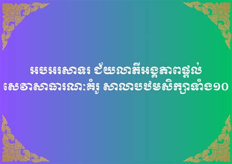 អបអរសាទរ នាយកដ្ឋានបឋមសិក្សា Primary Education Department