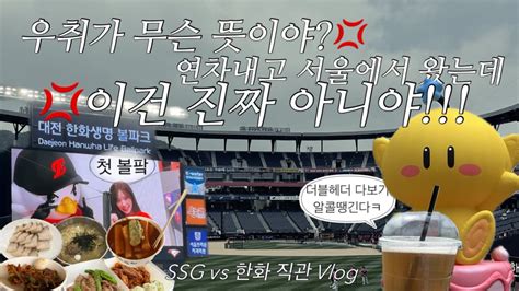 폰선생님의 참교육으로 살아난 타선 우취 후 더블헤더 12차전⚾️ Ssg Vs 한화 Ssg랜더스 야구직관 Vlog Youtube