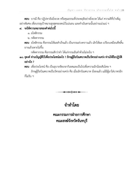 ปัญหาและเฉลยวิชาธรรม นักธรรมชั้นโท ปี ๔๙ ๖๖ เรียงตาม พ ศ Docx