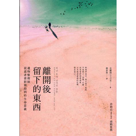 蒼穹書齋（心理勵志） 二手離開後留下的東西：遺物整理師從逝者背影領悟到的生命意義商周金璽別 蝦皮購物