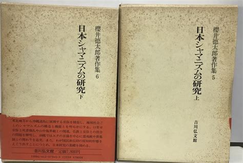 Yahooオークション 日本シャマニズムの研究上・下 櫻井徳太郎著作