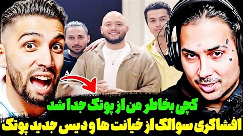 افشاگری سوالک از کچی و پوتک 😱دلیل اصلی جدایی مشخص شد😳دیس جدید پوتک به