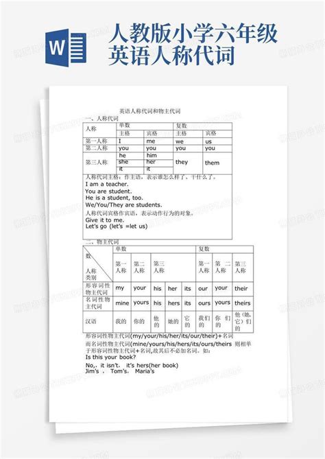 人教版小学六年级英语人称代词word模板下载 编号qojvnnzo 熊猫办公