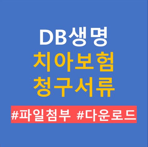 보험금청구서 다운로드 Archives 차트판