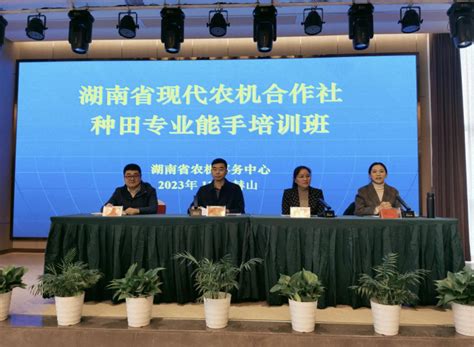 湖南省现代农机合作社种田专业能手培训班在赫山区举行 综合要闻 湖南省农机事务中心