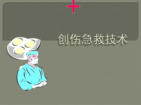 创伤现场急救技术word文档在线阅读与下载无忧文档