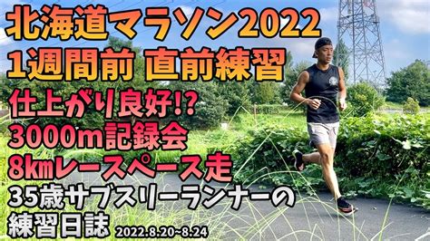 北海道マラソン1週間前！直前練習！3000m記録会and8kmレースペース走で仕上げる！〜35歳陸上競技未経験サブスリーランナーのランニング記録