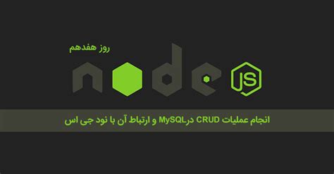 آموزش نود جی اس Mysql و ارتباط آن با Nodejs روکسو