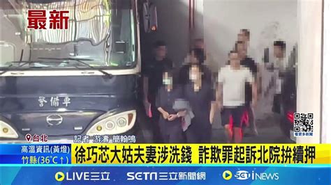 徐巧芯大姑夫妻涉洗錢 詐欺罪起訴北院拚續押 兩次詐欺手法相同 夫妻名下公司金流遭警盯上│記者 游濤 簡翰鳴│【台灣要聞】20240717