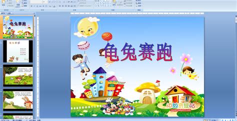 龟兔赛跑 PPT配音