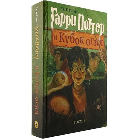 Гарри Поттер и Кубок огня Роулинг Джоан Кэтлин Роулинг Джоан Кэтлин купить с доставкой по