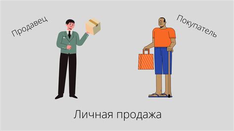Персональные продажи что это и для чего нужны личные продажи в