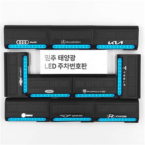 [차량용품] Led 주차번호판 전화번호판 주차 듀얼 알림판 새차선물 벤츠 Bmw 아우디 제네시스 티몬