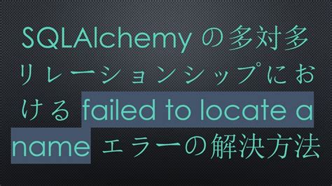 Sqlalchemyの多対多リレーションシップにおける Failed To Locate A Name エラーの解決方法 Youtube