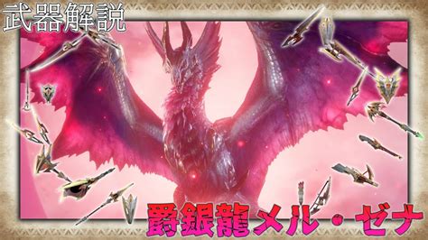 【mhrise】モンスター別武器解説 メル・ゼナ編【ゆっくり解説】 モンハンライズ 攻略動画まとめ【初心者必見】