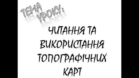 ГЕОГРАФІЧНІ ТА ПРЯМОКУТНІ КООРДИНАТИ ВИМІРЮВАННЯ НА ТОПОГРАФІЧНІЙ КАРТІ