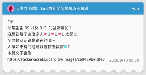 求救 詢問，line群組全部變成沒有成員 App板 Dcard