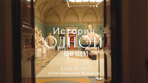 История одной вещи Клод Моне Стог сена около Живерни Youtube