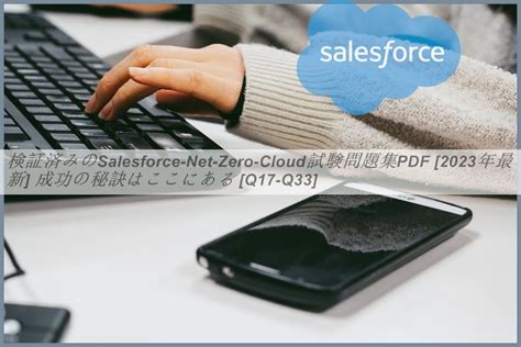 検証済みのsalesforce Net Zero Cloud試験問題集pdf 2023年最新 成功の秘訣はここにある Q17 Q33