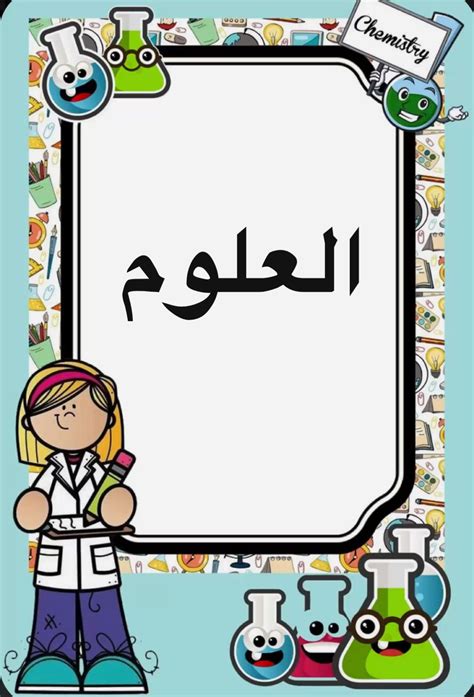 غلاف دفتر العلوم