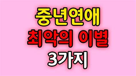 중년연애 최악의 이별 3가지 이별시그널 Youtube