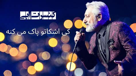 کنسرت ابی، کی اشکاتو پاک می کنه Ebi Live In Concert Ki Ashkato Pak