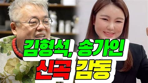 눈물의 선물 김형석 송가인의 신곡을 듣고 감동의 눈물 6월 신곡 출시에 대한 팬들의 기대감 폭발 Youtube