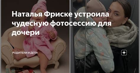 Наталья Фриске устроила чудесную фотосессию для дочери Родители и Дети Дзен
