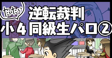 逆転裁判 逆裁だいたい小4同級生パロ② 手羽先建設（元天空の毛玉）のマンガ 成歩堂龍一 御剣怜侍 狩魔冥 Pixiv