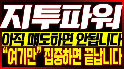 지투파워 주가전망 아직 매도하면 안됩니다 여기만 집중하면 끝납니다 Youtube