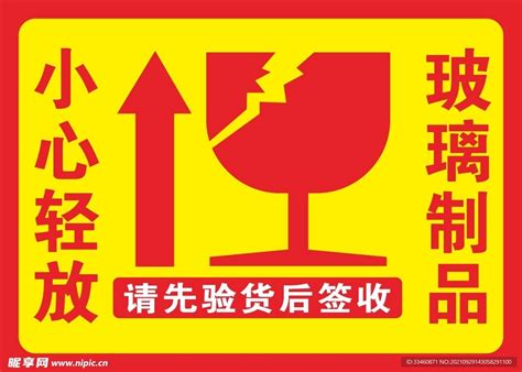 小心轻放 玻璃制品设计图广告设计广告设计设计图库昵图网