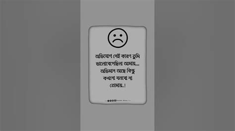 অভিযোগ নেই কারণ তুমি ভালোবেসেছিলা আমায়অভিমান আছে কিন্তু কখনো বলবো