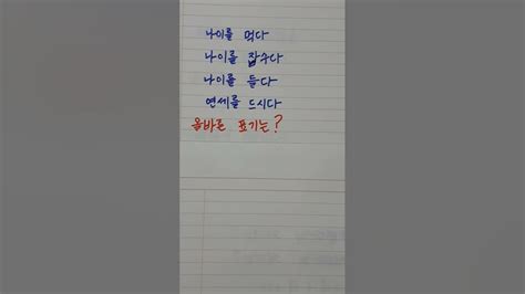 한글 맞춤법 나이를 먹다 나이가 들다 Youtube